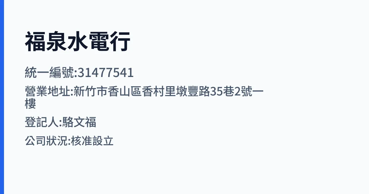 福泉水電行 - 統編 31477541(新竹市) 公司登記資料與營業項目詳細圖表