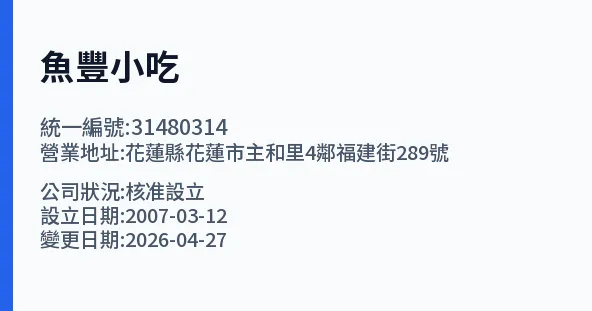 魚豐小吃的照片-統編 31480314(花蓮縣) 公司登記資料與營業項目詳細圖表