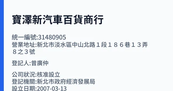 寶澤新汽車百貨商行的照片-統編 31480905(新北市) 公司登記資料與營業項目詳細圖表