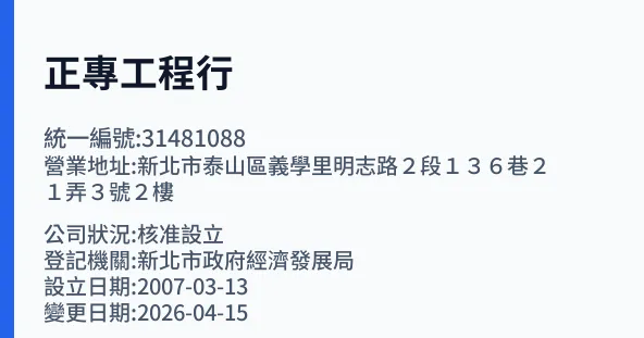 正專工程行的照片-統編 31481088(新北市) 公司登記資料與營業項目詳細圖表