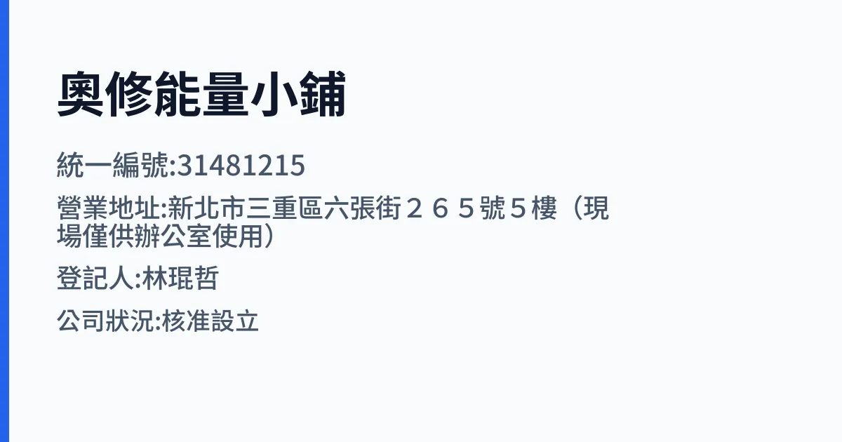 奧修能量小鋪 - 統編 31481215(新北市) 公司登記資料與營業項目詳細圖表