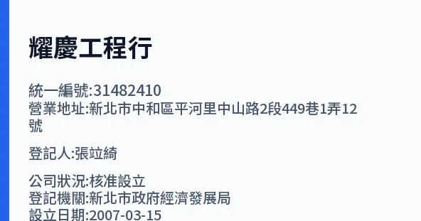 耀慶工程行的照片-統編 31482410(新北市) 公司登記資料與營業項目詳細圖表