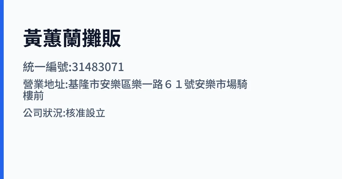 黃蕙蘭攤販 - 統編 31483071（基隆市） 公司登記資料與營業項目詳細圖表
