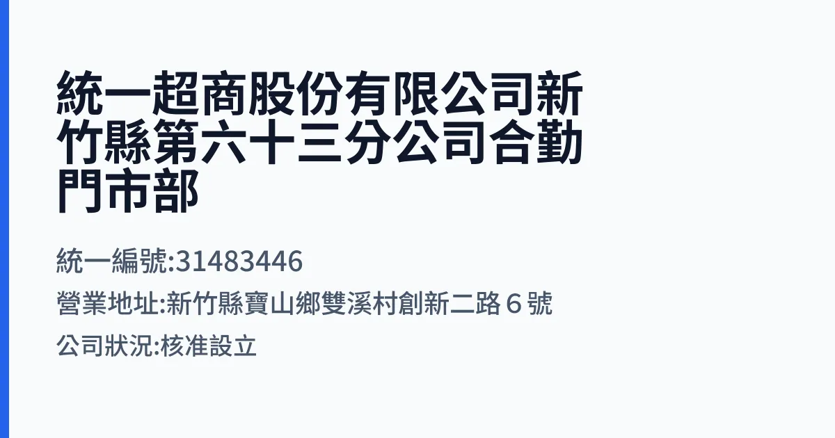 統一超商股份有限公司新竹縣第六十三分公司合勤門市部 - 統編 31483446(新竹縣) 公司登記資料與營業項目詳細圖表