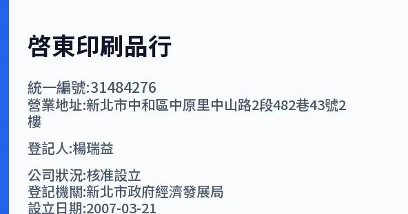 啓東印刷品行的照片-統編 31484276(新北市) 公司登記資料與營業項目詳細圖表