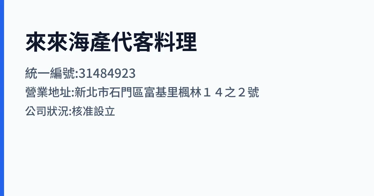 來來海產代客料理 - 統編 31484923(新北市) 公司登記資料與營業項目詳細圖表