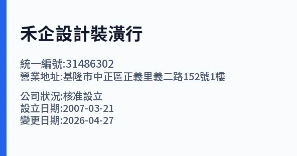 禾企設計裝潢行的照片-統編 31486302(基隆市) 公司登記資料與營業項目詳細圖表