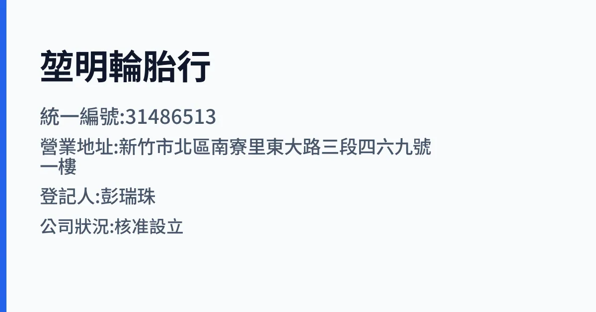 堃明輪胎行 - 統編 31486513(新竹市) 公司登記資料與營業項目詳細圖表