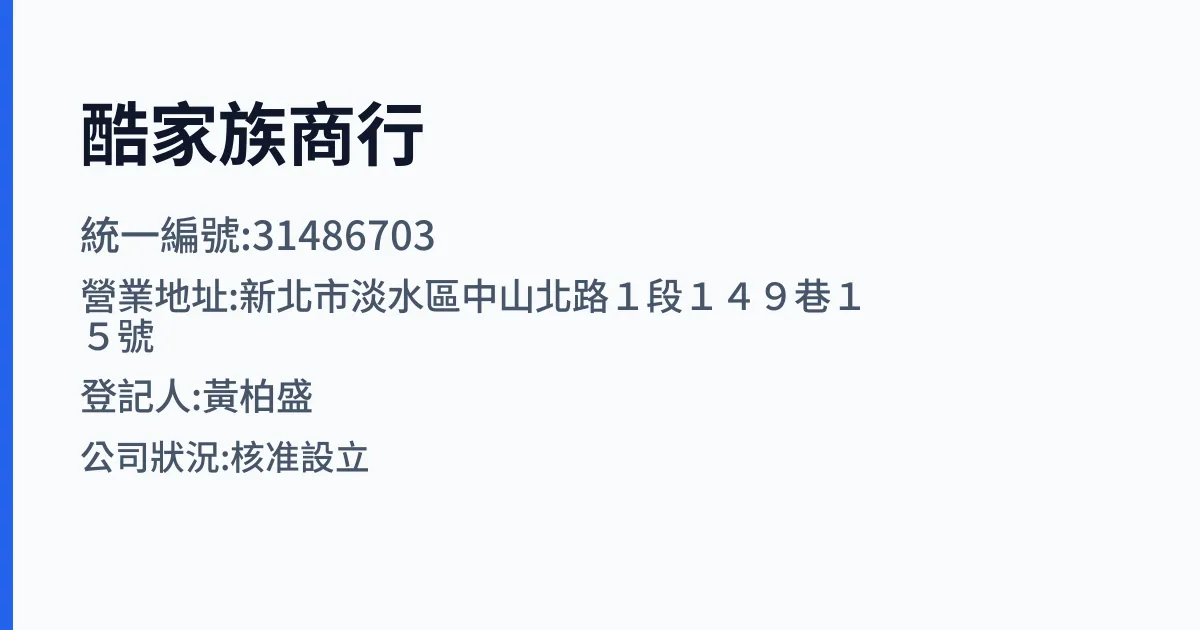 酷家族商行 - 統編 31486703(新北市) 公司登記資料與營業項目詳細圖表