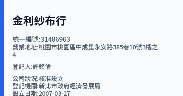 金利紗布行的照片-統編 31486963(桃園市) 公司登記資料與營業項目詳細圖表