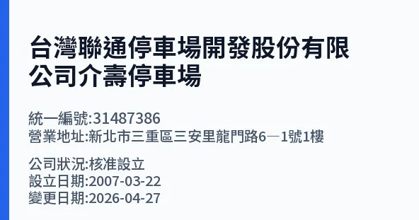 台灣聯通停車場開發股份有限公司介壽停車場的照片-統編 31487386(新北市) 公司登記資料與營業項目詳細圖表