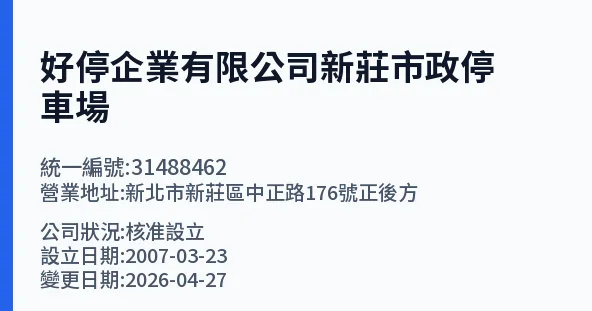 好停企業有限公司新莊市政停車場的照片-統編 31488462(新北市) 公司登記資料與營業項目詳細圖表