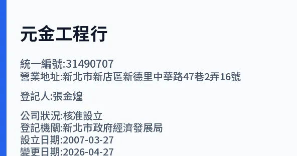 元金工程行的照片-統編 31490707(新北市) 公司登記資料與營業項目詳細圖表