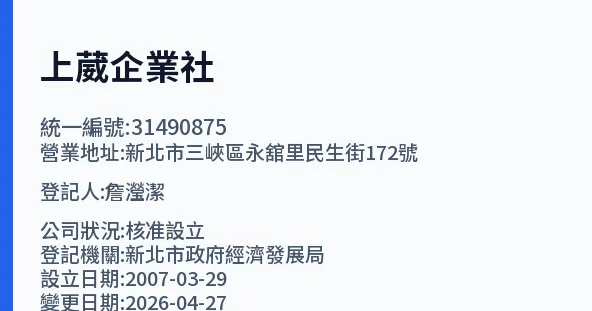 上葳企業社的照片-統編 31490875(新北市) 公司登記資料與營業項目詳細圖表