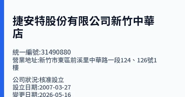 捷安特股份有限公司新竹中華店的照片-統編 31490880(新竹市) 公司登記資料與營業項目詳細圖表