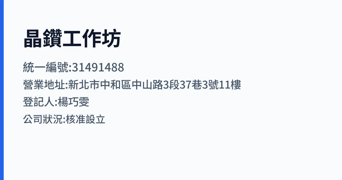 晶鑽工作坊 - 統編 31491488(新北市) 公司登記資料與營業項目詳細圖表