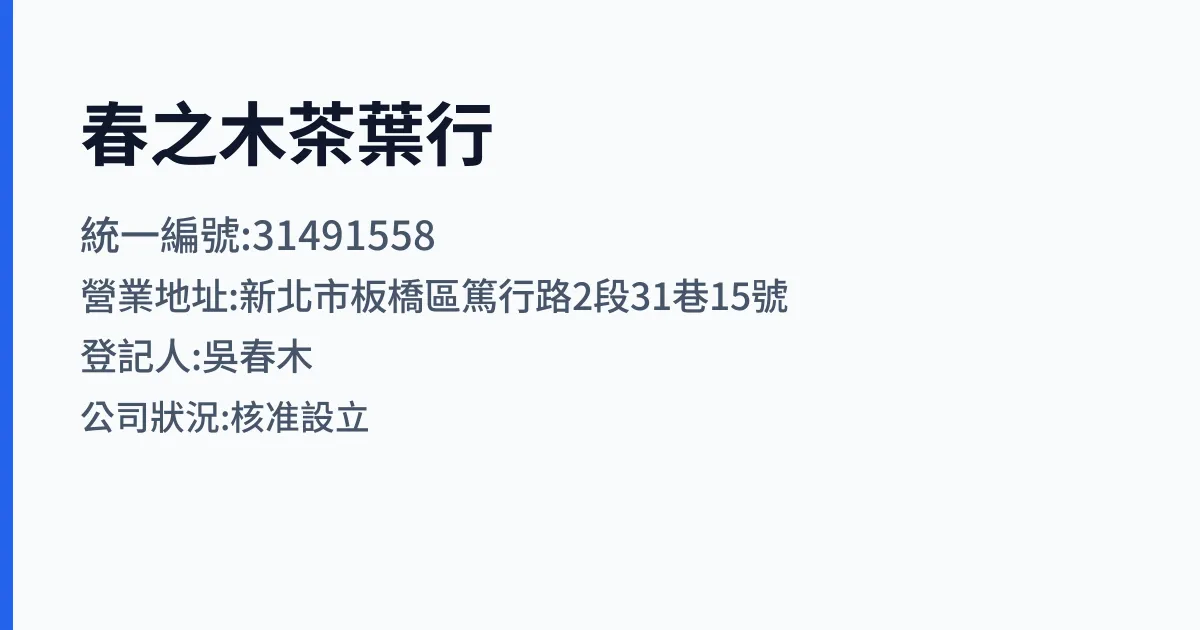 春之木茶葉行 - 統編 31491558(新北市) 公司登記資料與營業項目詳細圖表