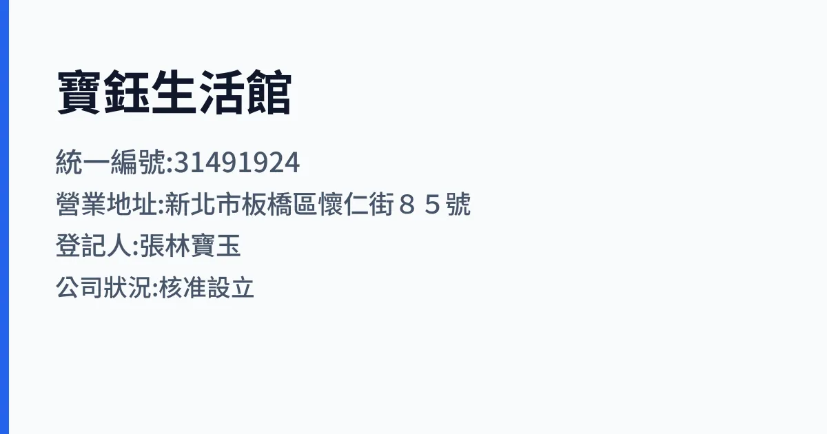 寶鈺生活館 - 統編 31491924(新北市) 公司登記資料與營業項目詳細圖表