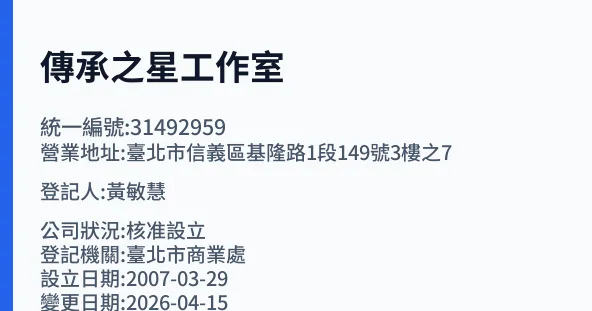 傳承之星工作室的照片-統編 31492959(臺北市) 公司登記資料與營業項目詳細圖表