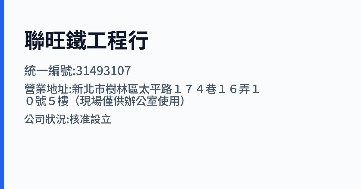 聯旺鐵工程行 - 統編 31493107(新北市) 公司登記資料與營業項目詳細圖表