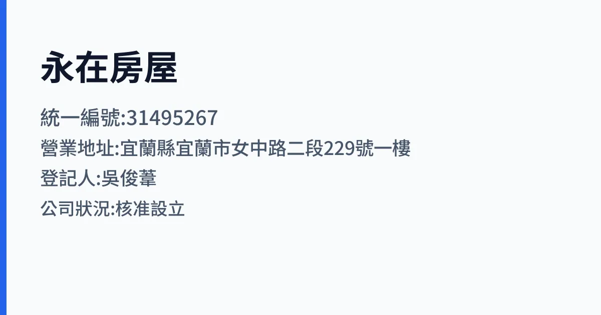 永在房屋 - 統編 31495267(宜蘭縣) 公司登記資料與營業項目詳細圖表