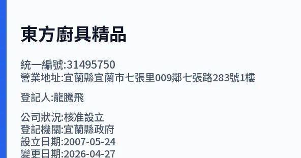 東方廚具精品的照片-統編 31495750(宜蘭縣) 公司登記資料與營業項目詳細圖表