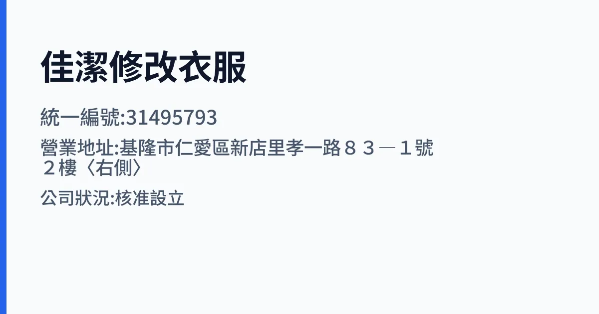 佳潔修改衣服 - 統編 31495793（基隆市） 公司登記資料與營業項目詳細圖表