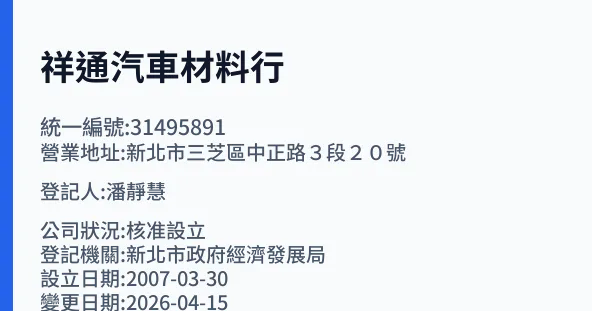 祥通汽車材料行的照片-統編 31495891(新北市) 公司登記資料與營業項目詳細圖表