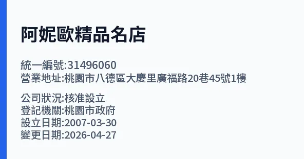 阿妮歐精品名店的照片-統編 31496060(桃園市) 公司登記資料與營業項目詳細圖表