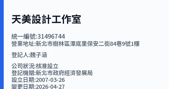 天美設計工作室的照片-統編 31496744(新北市) 公司登記資料與營業項目詳細圖表