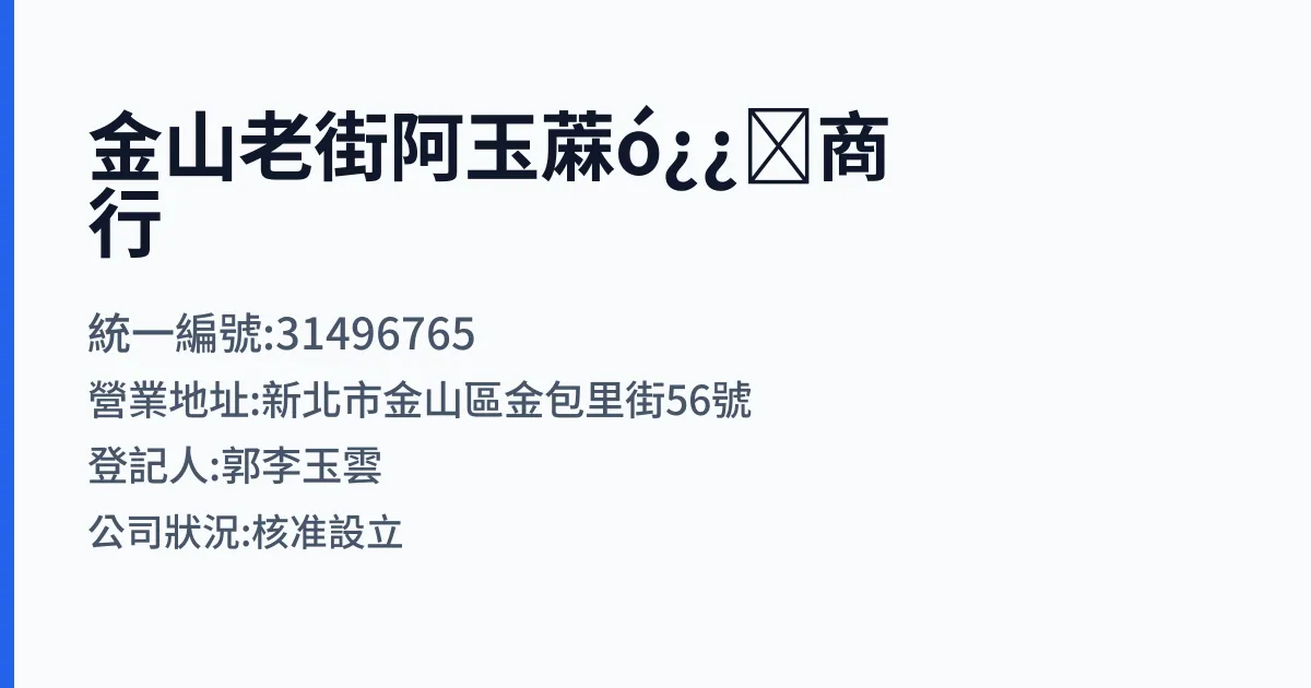 金山老街阿玉蔴󿿁商行 - 統編 31496765(新北市) 公司登記資料與營業項目詳細圖表