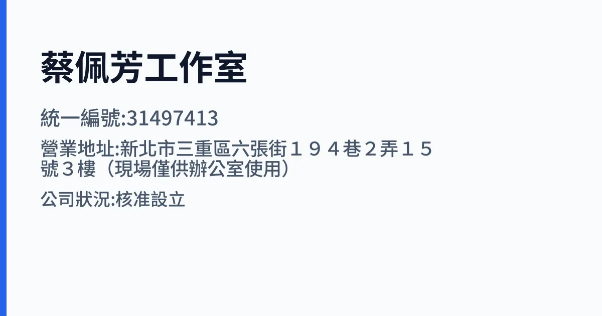 蔡佩芳工作室 - 統編 31497413(新北市) 公司登記資料與營業項目詳細圖表