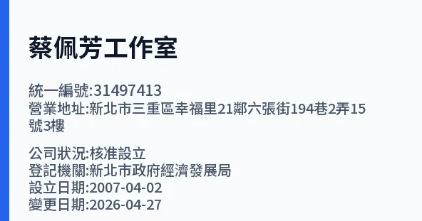 蔡佩芳工作室的照片-統編 31497413(新北市) 公司登記資料與營業項目詳細圖表