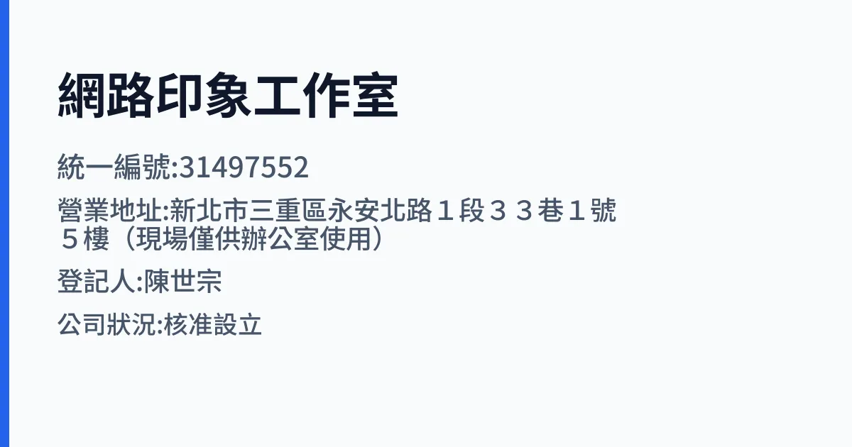 網路印象工作室 - 統編 31497552(新北市) 公司登記資料與營業項目詳細圖表
