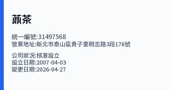 薡茶的照片-統編 31497568(新北市) 公司登記資料與營業項目詳細圖表