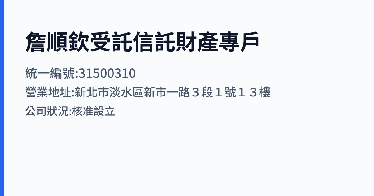 詹順欽受託信託財產專戶 - 統編 31500310(新北市) 公司登記資料與營業項目詳細圖表