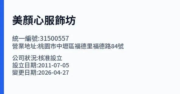 美顏心服飾坊的照片-統編 31500557(桃園市) 公司登記資料與營業項目詳細圖表