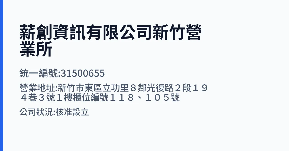 薪創資訊有限公司新竹營業所 - 統編 31500655(新竹市) 公司登記資料與營業項目詳細圖表