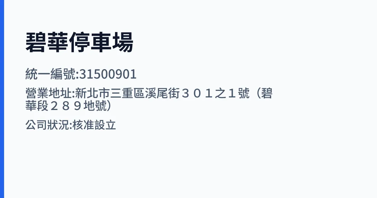 碧華停車場 - 統編 31500901(新北市) 公司登記資料與營業項目詳細圖表