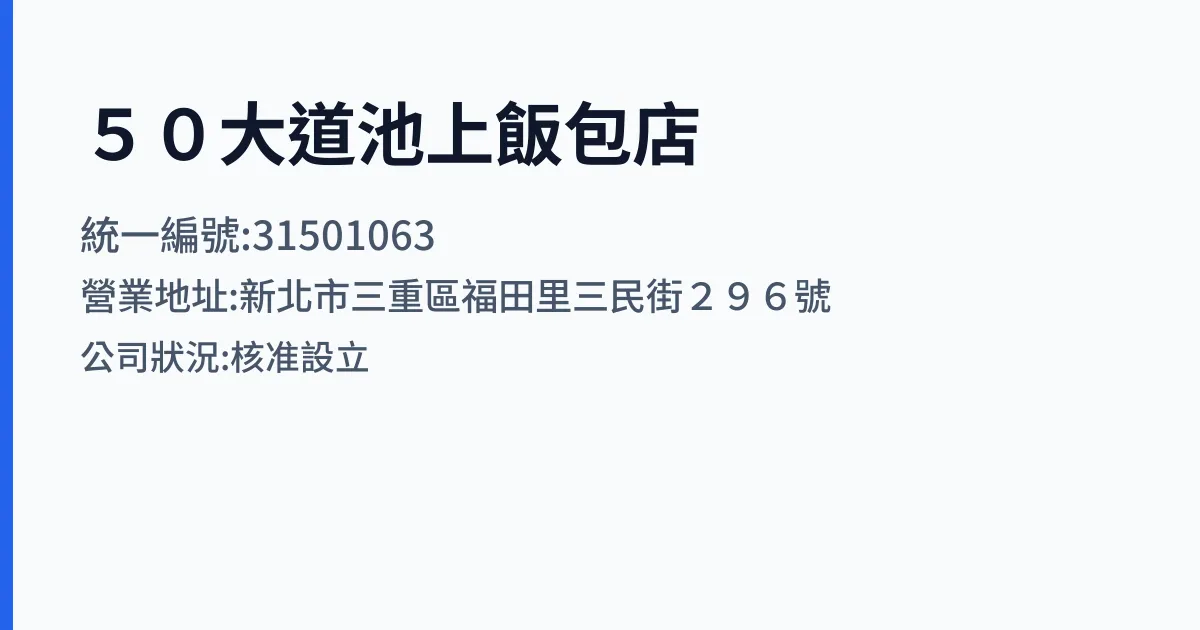 ５０大道池上飯包店 - 統編 31501063(新北市) 公司登記資料與營業項目詳細圖表