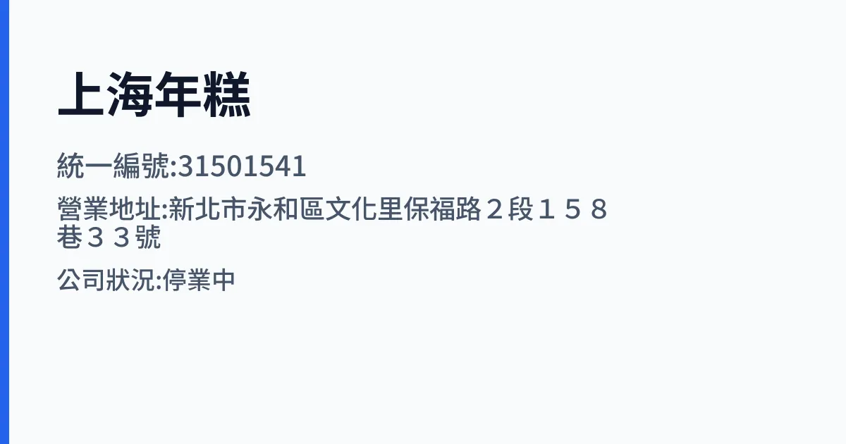 上海年糕 - 統編 31501541(新北市) 公司登記資料與營業項目詳細圖表