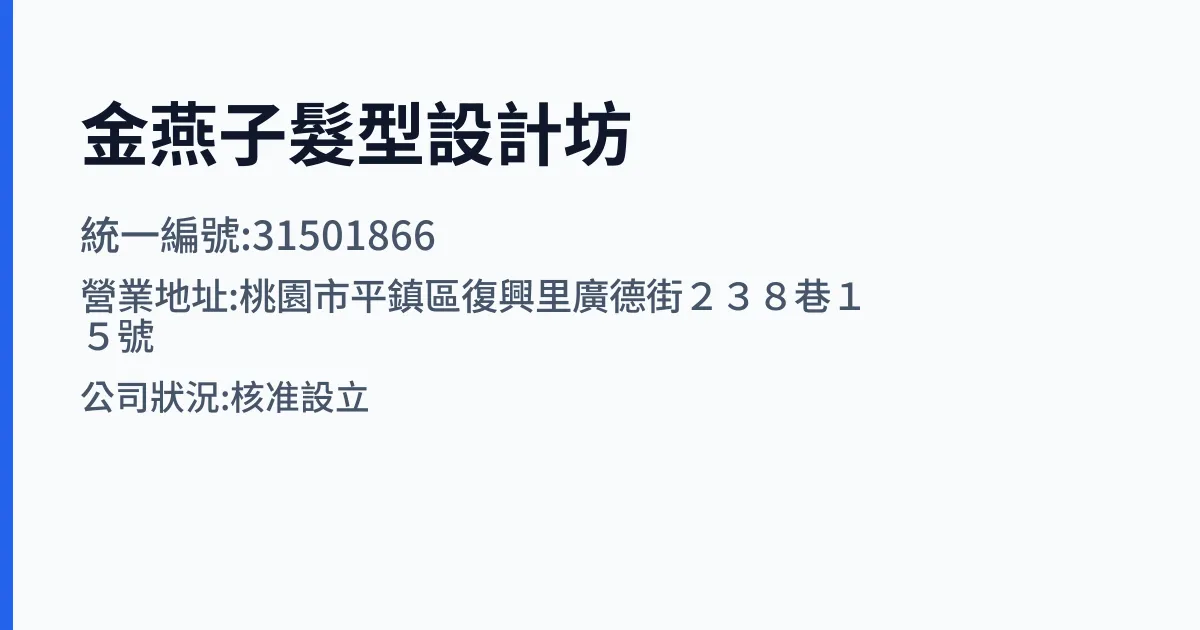 金燕子髮型設計坊 - 統編 31501866(桃園市) 公司登記資料與營業項目詳細圖表