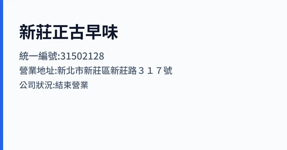 新莊正古早味 - 統編 31502128(新北市) 公司登記資料與營業項目詳細圖表