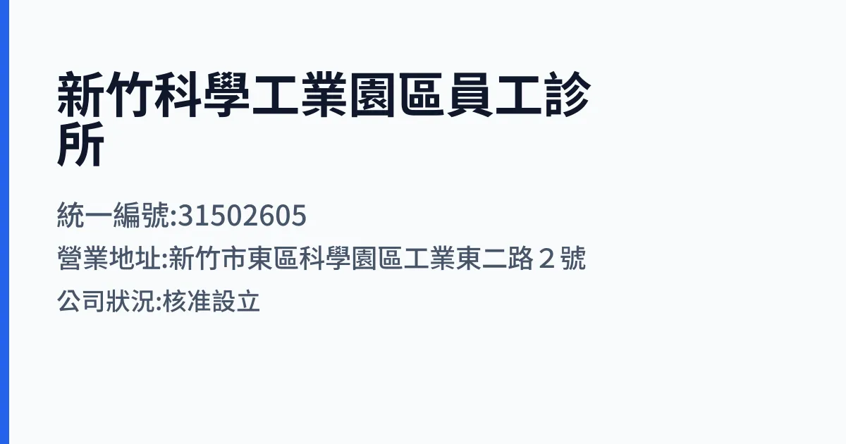 新竹科學工業園區員工診所 - 統編 31502605(新竹市) 公司登記資料與營業項目詳細圖表