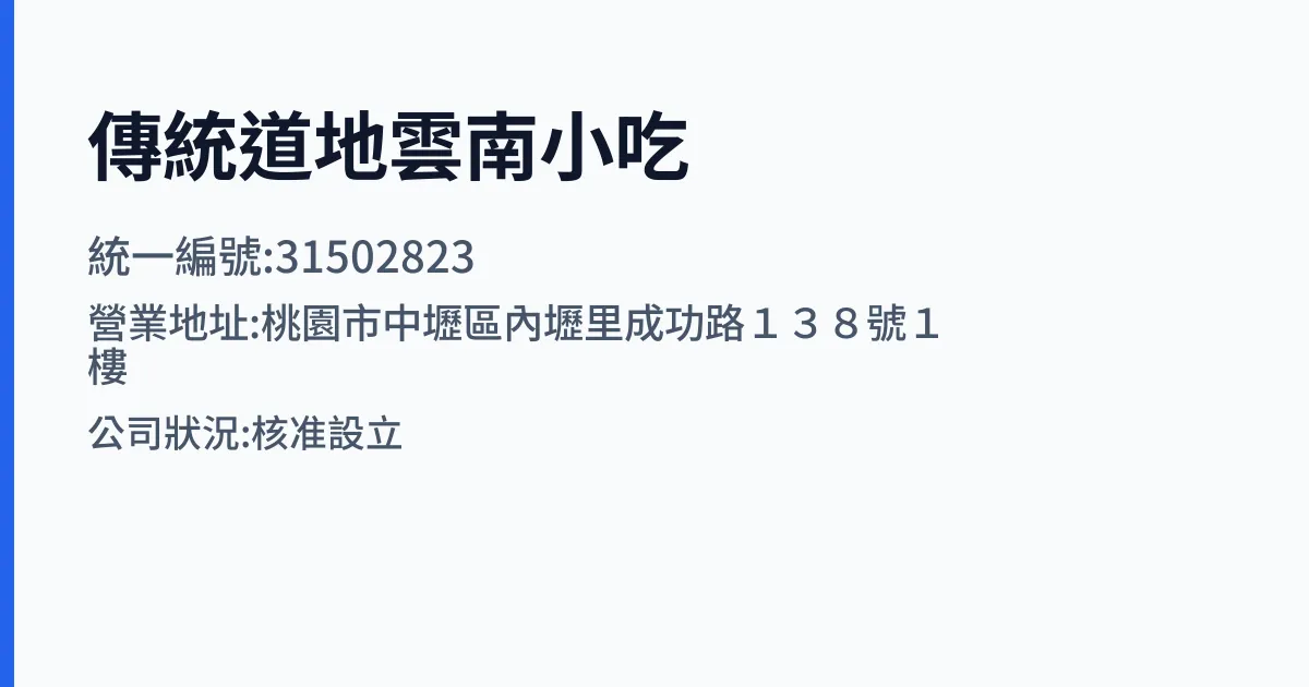 傳統道地雲南小吃 - 統編 31502823(桃園市) 公司登記資料與營業項目詳細圖表