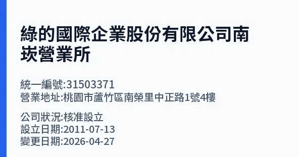 綠的國際企業股份有限公司南崁營業所的照片-統編 31503371(桃園市) 公司登記資料與營業項目詳細圖表