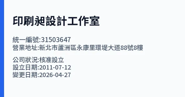 印刷昶設計工作室的照片-統編 31503647(新北市) 公司登記資料與營業項目詳細圖表