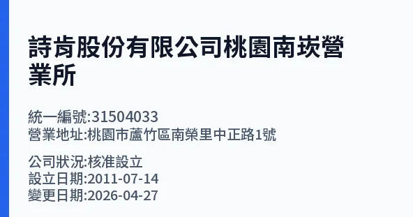 詩肯股份有限公司桃園南崁營業所的照片-統編 31504033(桃園市) 公司登記資料與營業項目詳細圖表