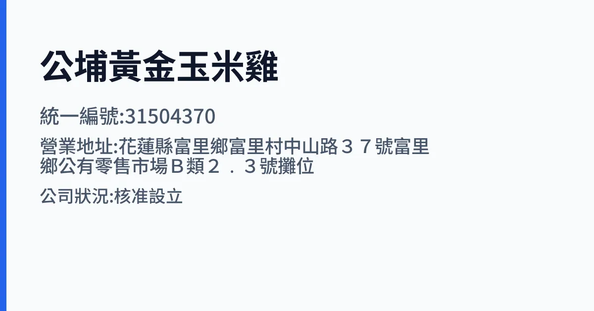 公埔黃金玉米雞 - 統編 31504370(花蓮縣) 公司登記資料與營業項目詳細圖表