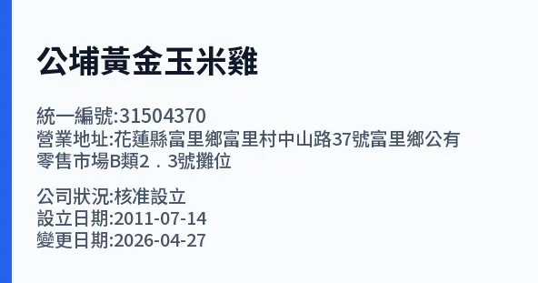 公埔黃金玉米雞的照片-統編 31504370(花蓮縣) 公司登記資料與營業項目詳細圖表